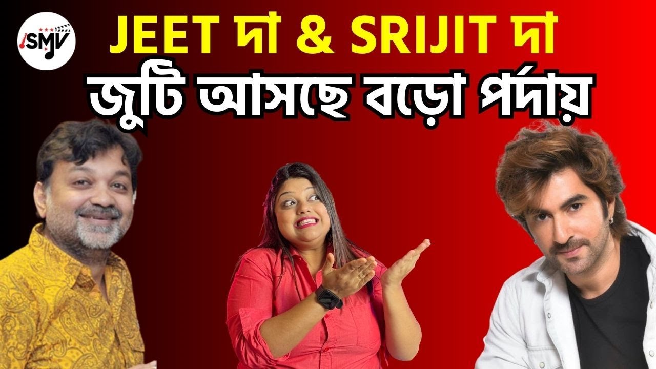 JEET দা & SRIJIT দা জুটি আসছে বড়ো পর্দায় 😱EXCLUSIVE NEWS|JEET,SRIJIT MUKHERJEE 🔥 - YouTube