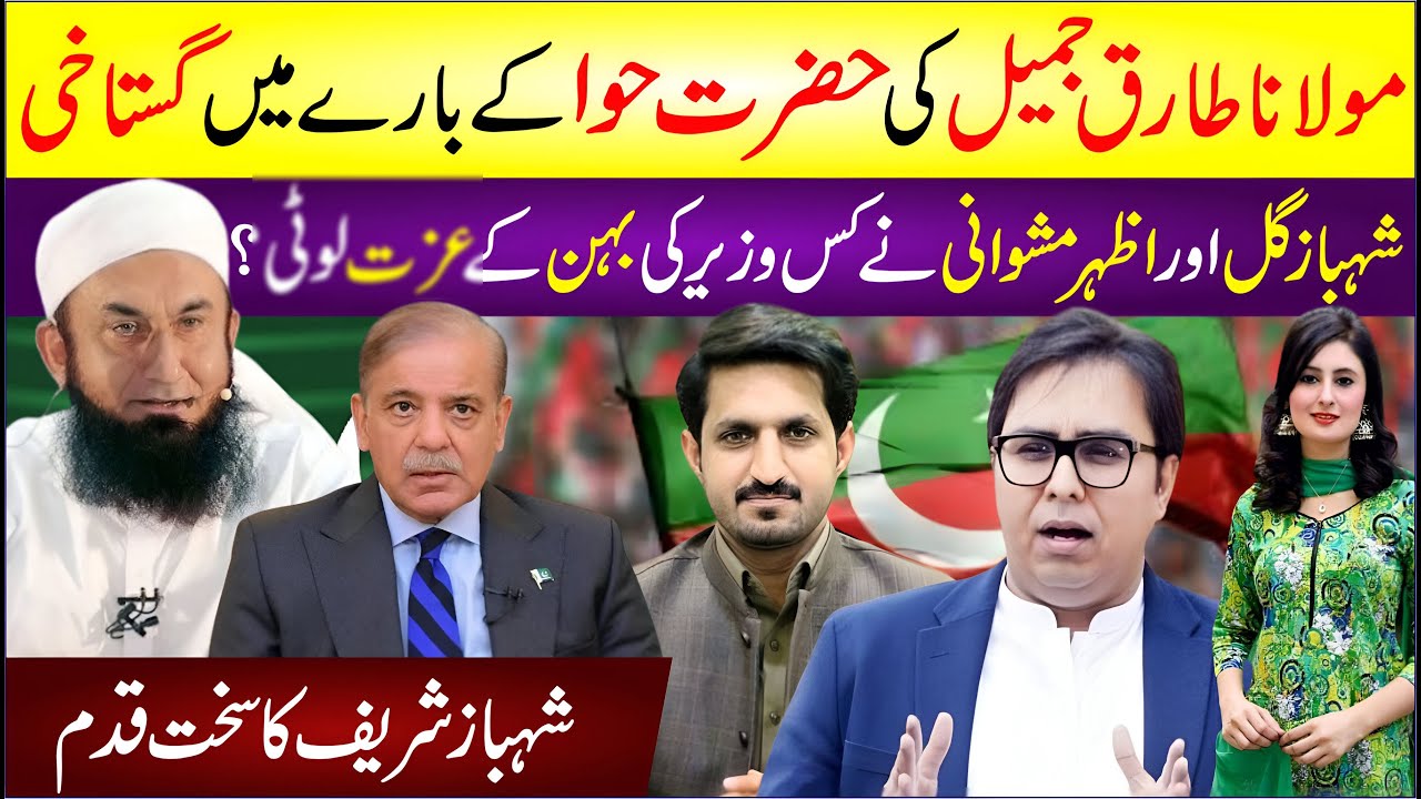 🔴 Molana Tariq Jameel About Hazrat Hawa | Shahbaz Gill, Azhar Mashwani ...