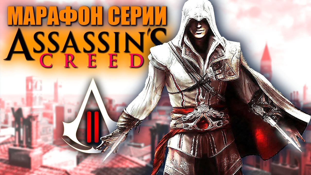 ASSASSIN'S CREED II Серия игр Ассасин Крид / Кредо Ассасина 2 ...