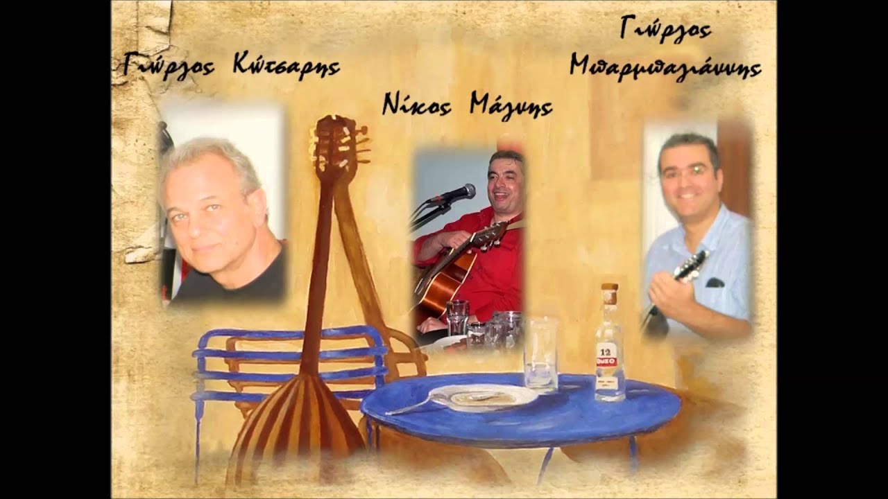 ΜΑΡΓΑΡΙΤΑΡΙΑ . Ν.Μάγνης - Γ.Κώτσαρης - Γ.Μπαρμπάγιαννης. - YouTube