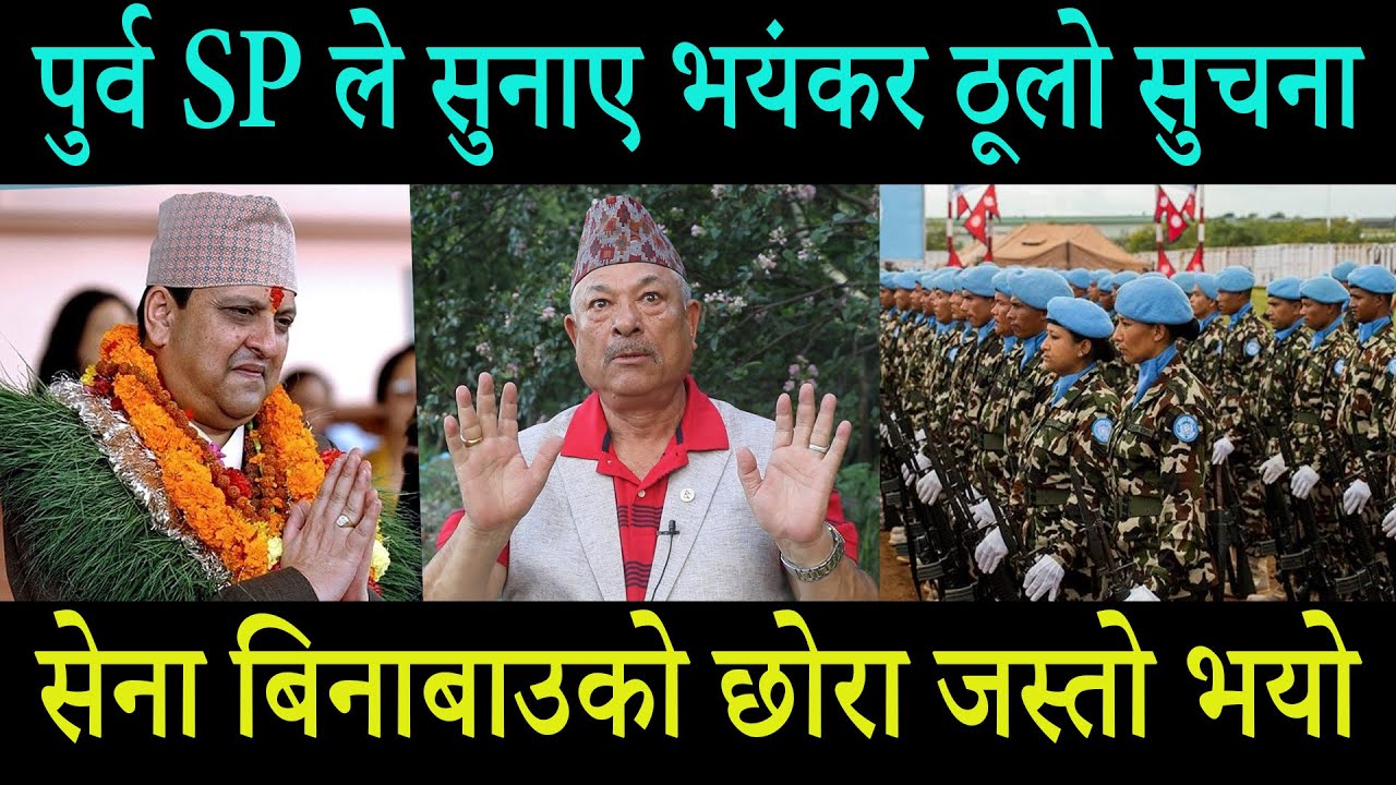 पुर्व SP ले सुनाए भयंकर ठूलो सुचना:गणतन्त्र हल्लिनेगरि राजाको कदम आउदै ...