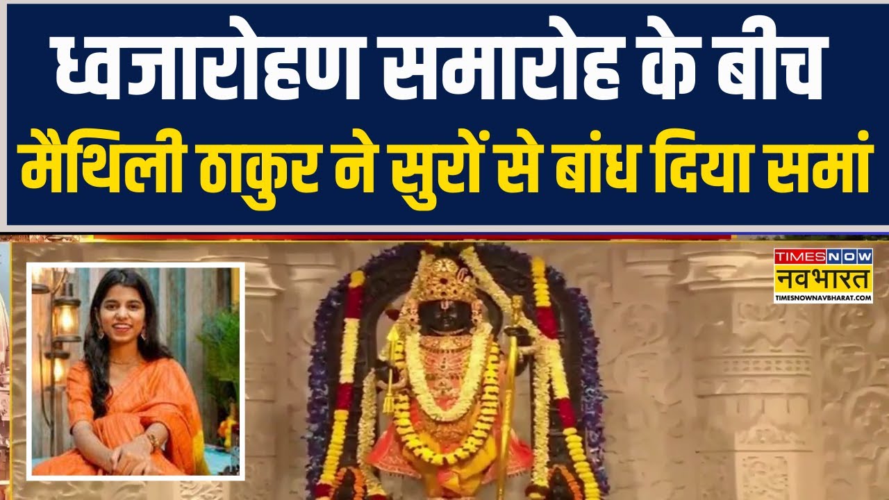 Ram Mandir Flag Hoisting Ceremony के बीच BJP MLA Maithili Thakur ने ...
