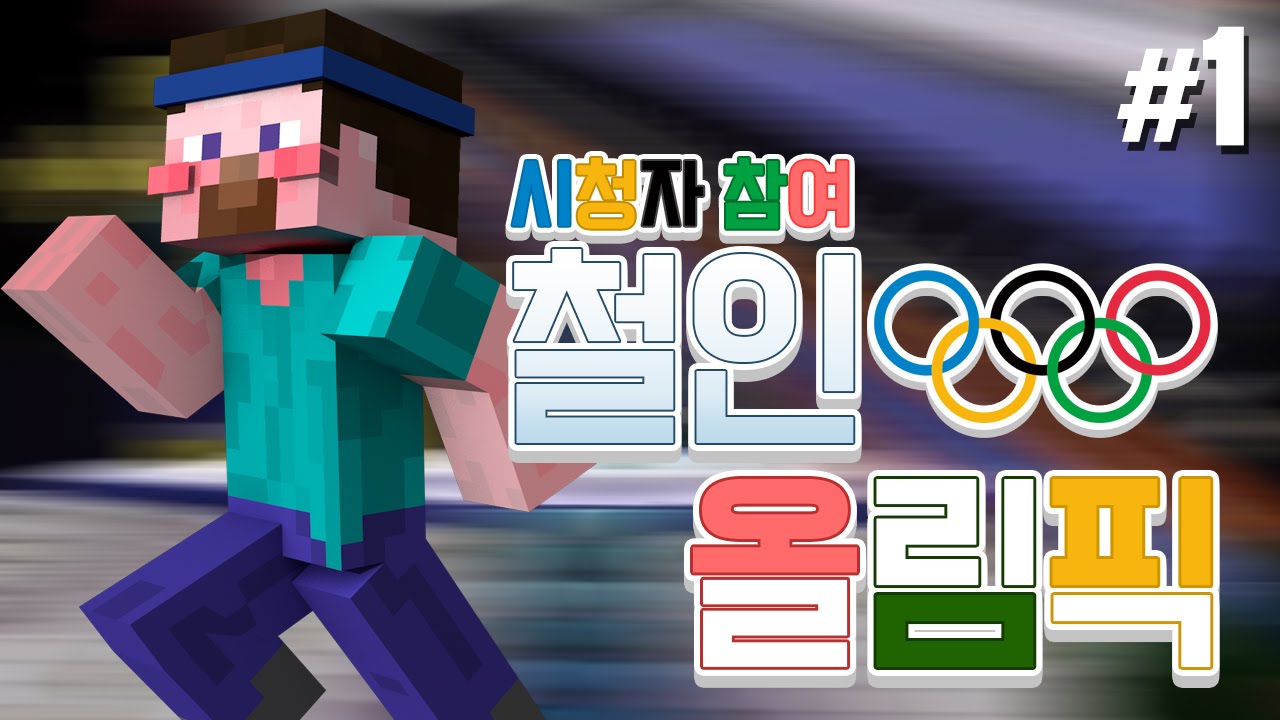 양띵 양띵의 마인크래프트 철인 올림픽 1편 시청자 참여 컨텐츠 마인크래프트 Youtube
