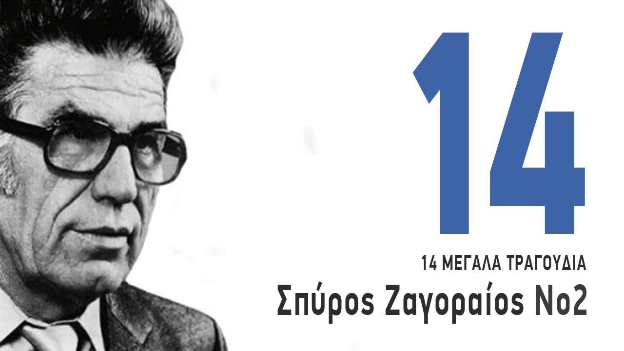 Καροτσερη Τραβα - Σπυρος Ζαγοραιος - YouTube