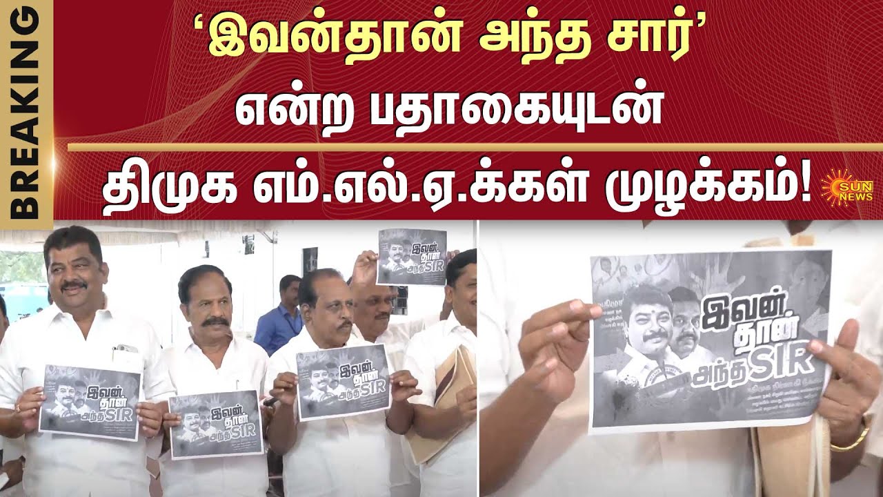 TN Assembly | DMK MLA | EPS | ADMK | Tamil Nadu Government | SunNews ...