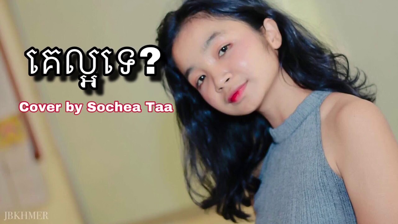 គេល្អទេ? Cover by Sochea Taa - YouTube