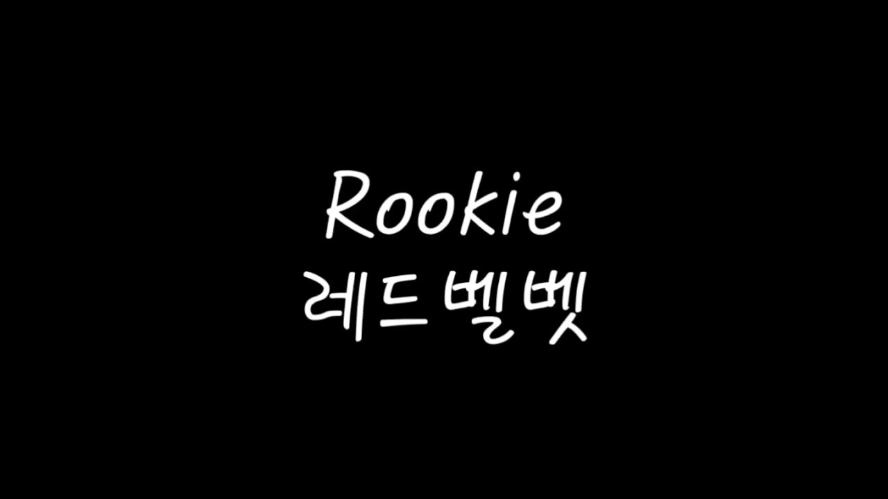 레드벨벳 (Red Velvet) 루키 (Rookie) 가사 Lyrics - YouTube