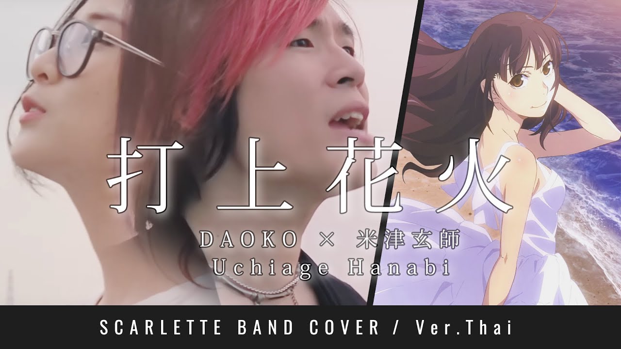Uchiage Hanabi - DAOKO x Kenshi Yonezu - ภาษาไทย 【Band Cover】by【Scarlette】ft.MindaRyn - YouTube