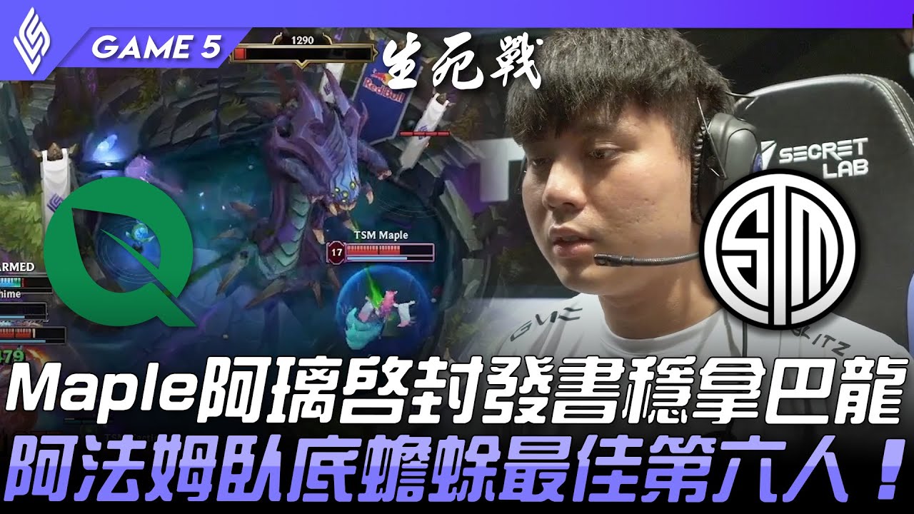 FLY vs TSM Maple啟封法書阿璃穩拿巴龍！阿法姆臥底蟾蜍最佳第六人！Game 5 | 2022 LCS夏季季後賽精華 Highlights - YouTube