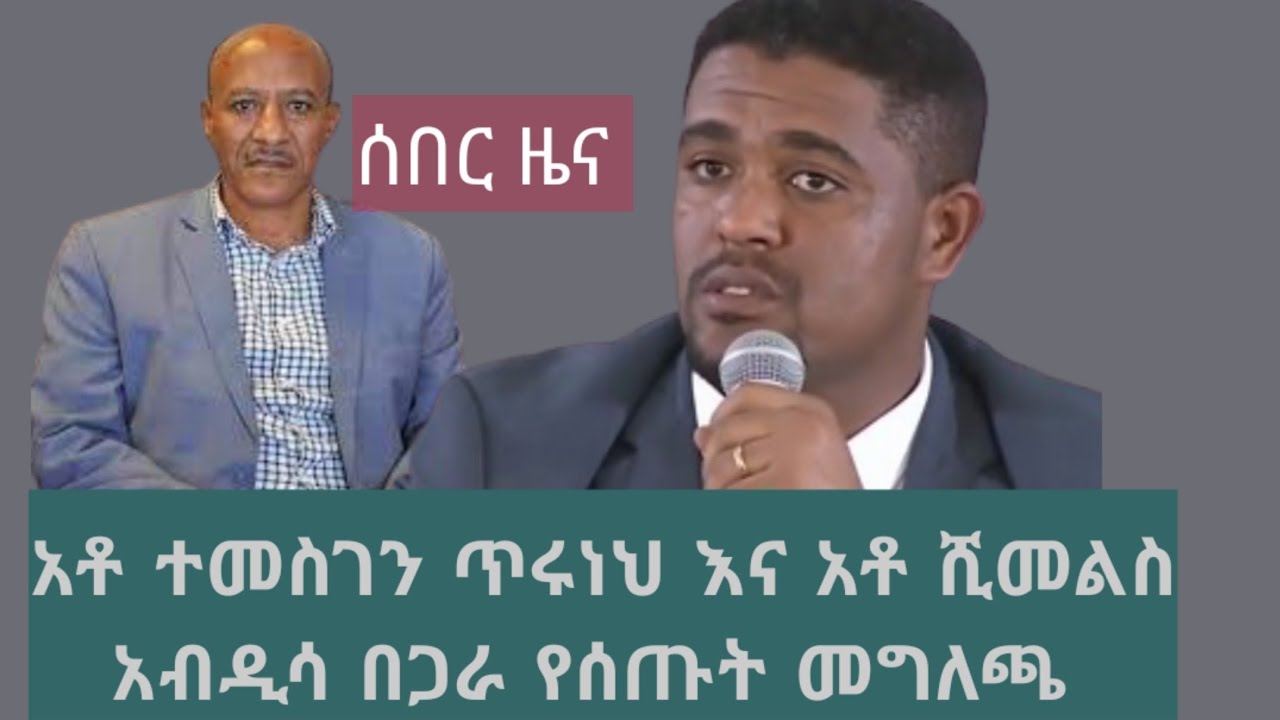 Ethiopia | Breaking News | Mr. Temesgen Truneh and Mr. Shimels Abdisa ...