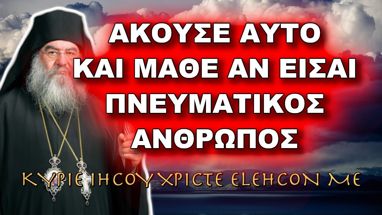 Λεμεσού Αθανάσιος: ΑΚΟΥΣΕ ΑΥΤΟ ΚΑΙ ΜΑΘΕ ΑΝ ΕΙΣΑΙ ΠΝΕΥΜΑΤΙΚΟΣ ΑΝΘΡΩΠΟΣ ...