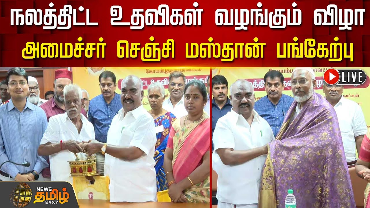🔴LIVE : நலத்திட்ட உதவிகள் வழங்கும் விழா - அமைச்சர் K. S. Masthan ...