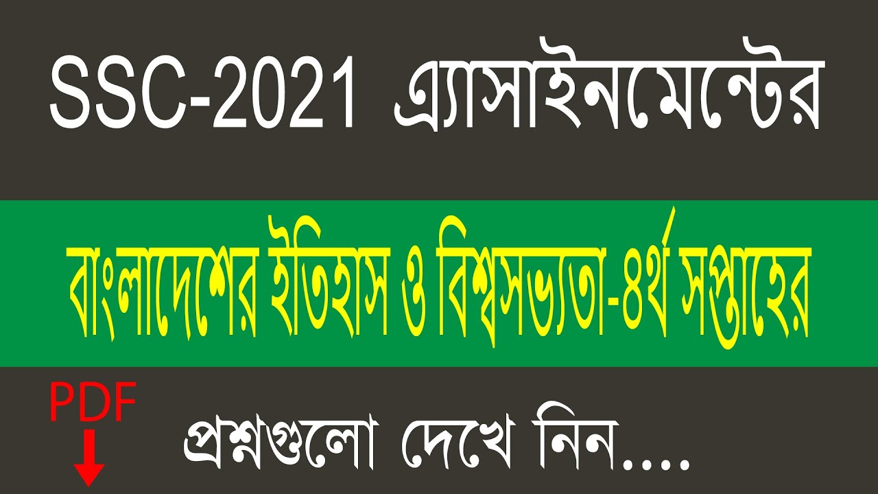 ssc assignment 2021 question 4th week || ssc assignment 2021 history ...