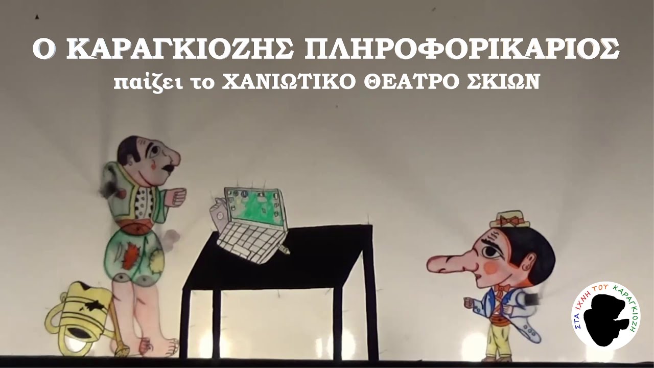Χανιώτικο Θέατρο Σκιών - Επ13: Ο Καραγκιόζης Πληροφορικάριος | Στα Ίχνη ...