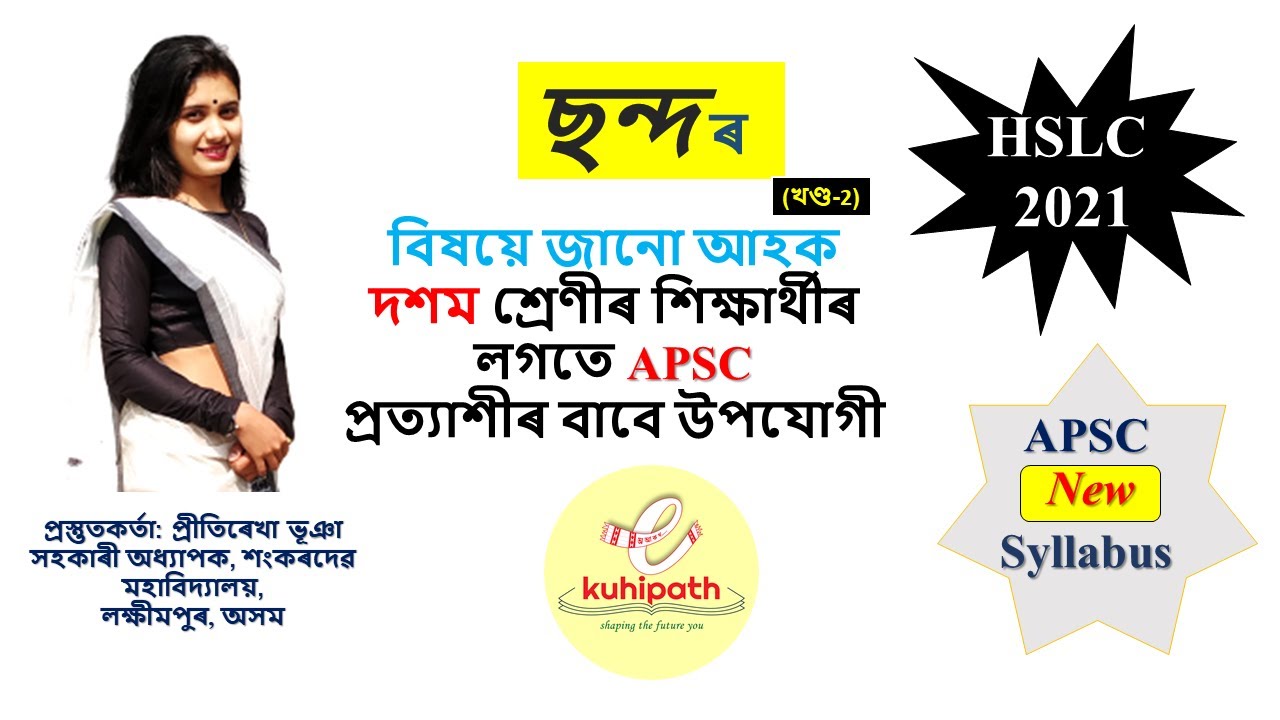 Assamese grammar for Class 10 | ছন্দ | SEBA | HSLC-2021 | NET | APSC ...