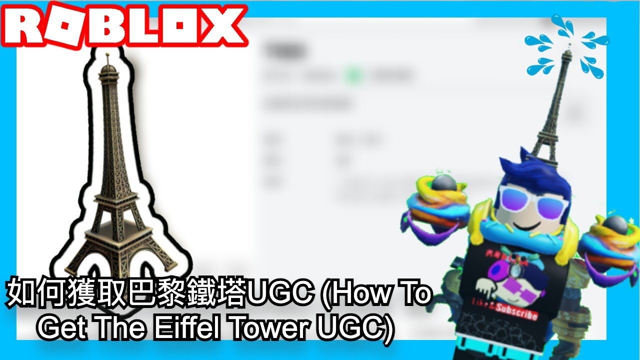 【ROBLOX Free Items】如何獲取巴黎鐵塔UGC (How To Get The Eiffel Tower UGC) 🗼🗼🗼 ...