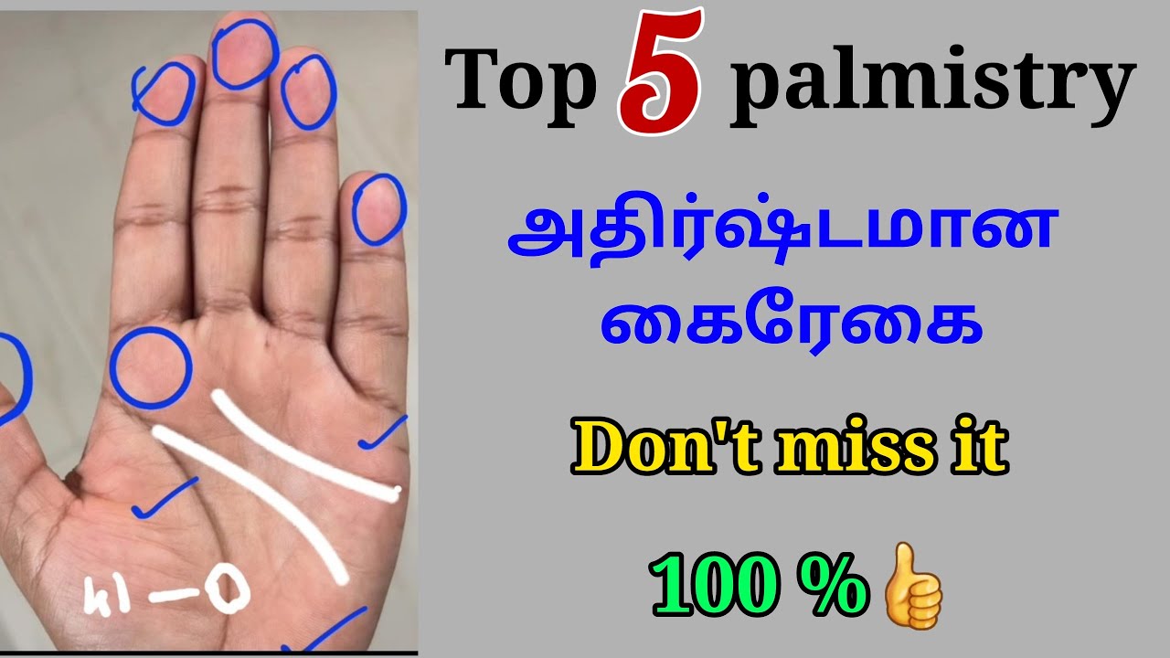 Top 5 palmistry ll அதிர்ஷ்டமான 5 ரேகைகள் ll உங்கள் கைரேகை உள்ளதா ll ...