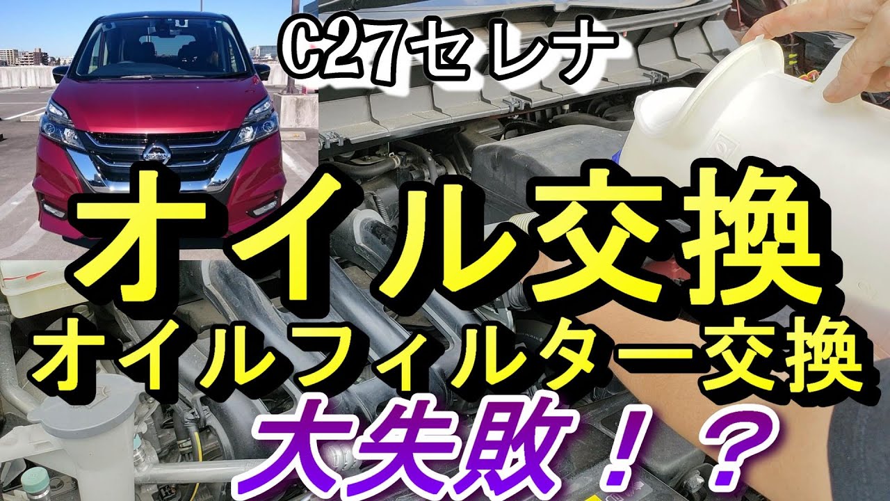 大失敗！？オイル交換を簡単に安く！C27／C26 セレナ オイル・オイルフィルターDIY交換 完全作業手順紹介 - YouTube