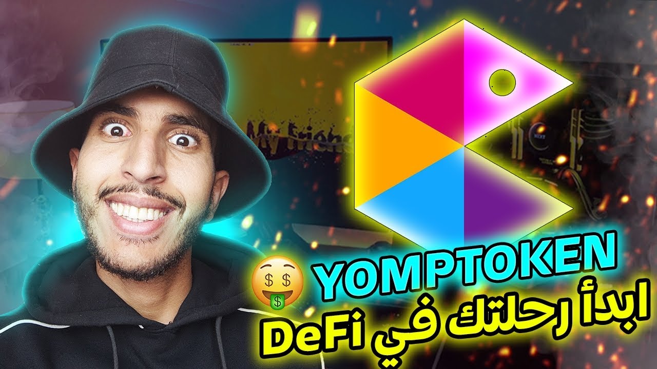 YOMP TOKEN - طريقة حصرية لكسب المال من خلال الاستثمار في هاته العملة - YouTube