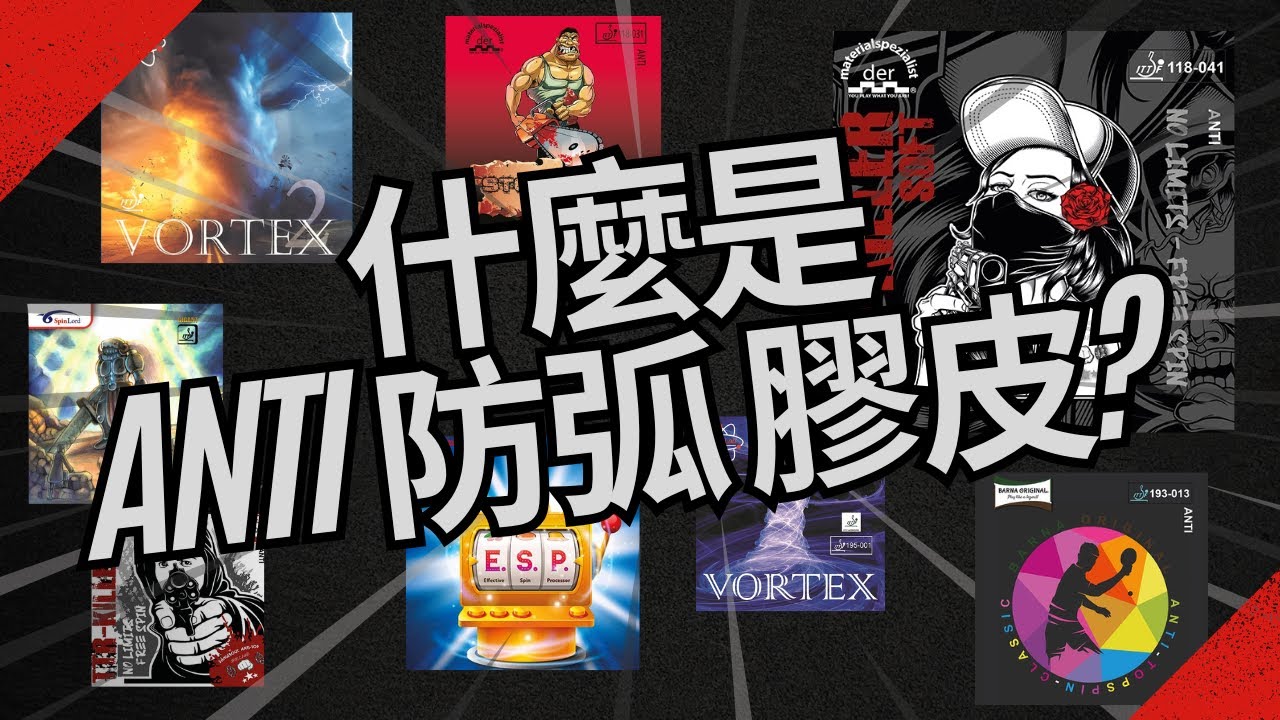 桌球 Anti膠皮介紹 乒乓球防弧膠皮 什麼是Anti ? | In table tennis, what is an Anti Spin ...