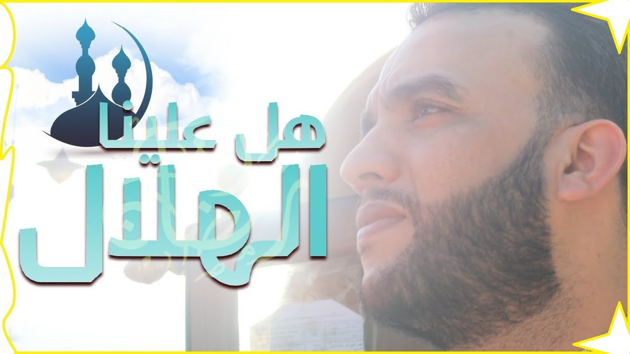 Hassan Chaker - RAMADAN 2016 | هل علينا الهلال - حسن شاكر - YouTube