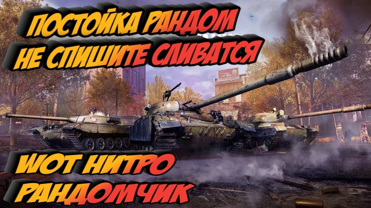 NITRO WOt очень быстрый рандом - YouTube