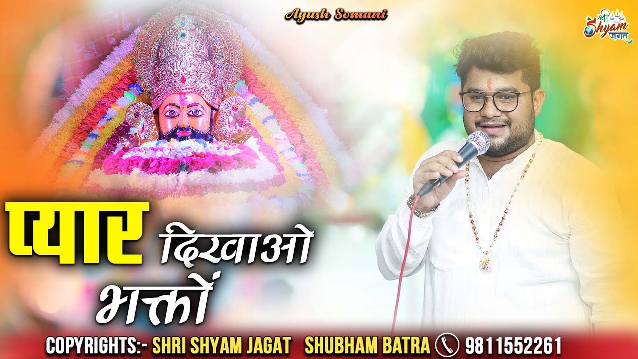प्यार दिखाओ भक्तों फाल्गुन रोज़ रोज़ नहीं आना || Pyar Dikhao Bhakto ...