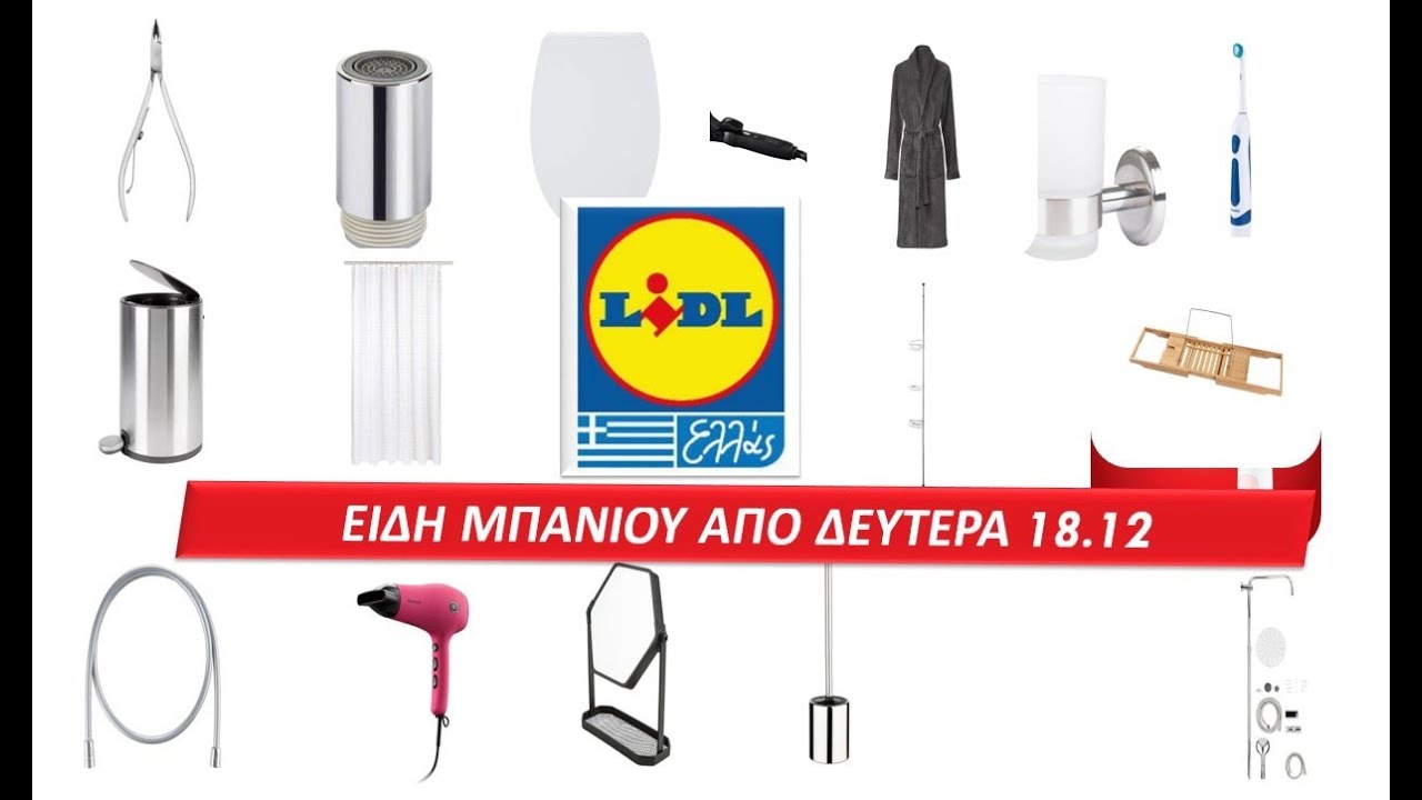 #LIDL ΕΙΔΗ ΜΠΑΝΙΟΥ ΑΠΟ ΔΕΥΤΕΡΑ 18.12. #Ελλάς #προσφορεσ #Φυλλάδια - YouTube