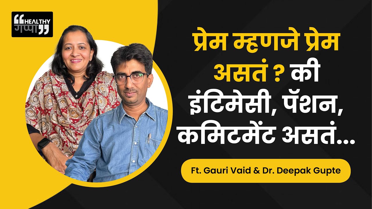 प्रेम म्हणजे प्रेम असतं की इंटिमेसी, पॅशन, कमिटमेंट | Deepak Gupte ...