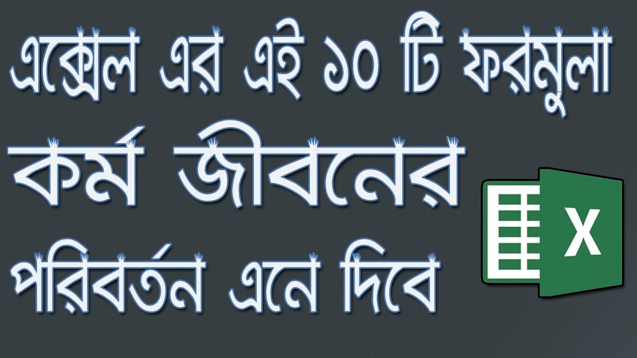 Excel Most Important Formula In Bangla Ms Excel Bangla Tutorial Part 06 Youtube