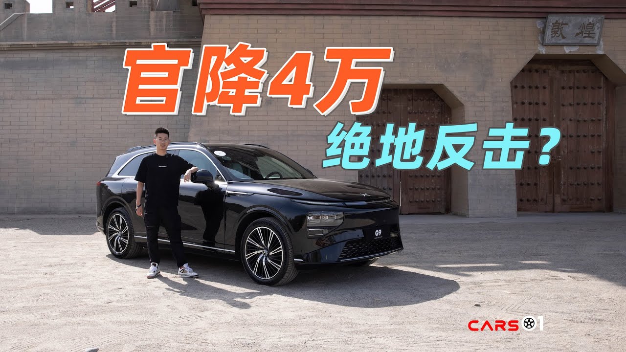 Cars01试驾丨官降4万！2024款小鹏G9能否绝地反击？ - YouTube