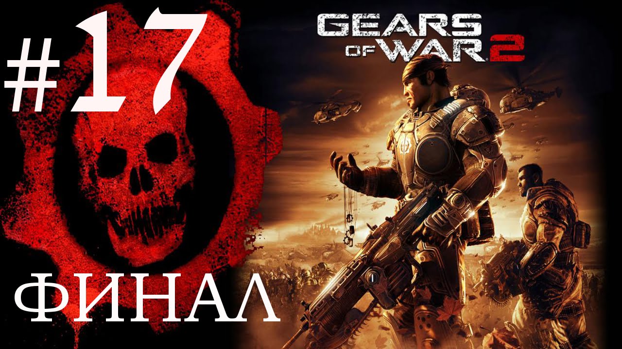 Прохождение Gears of War 2 (X360) с комментариями Часть 17 ФИНАЛ - YouTube