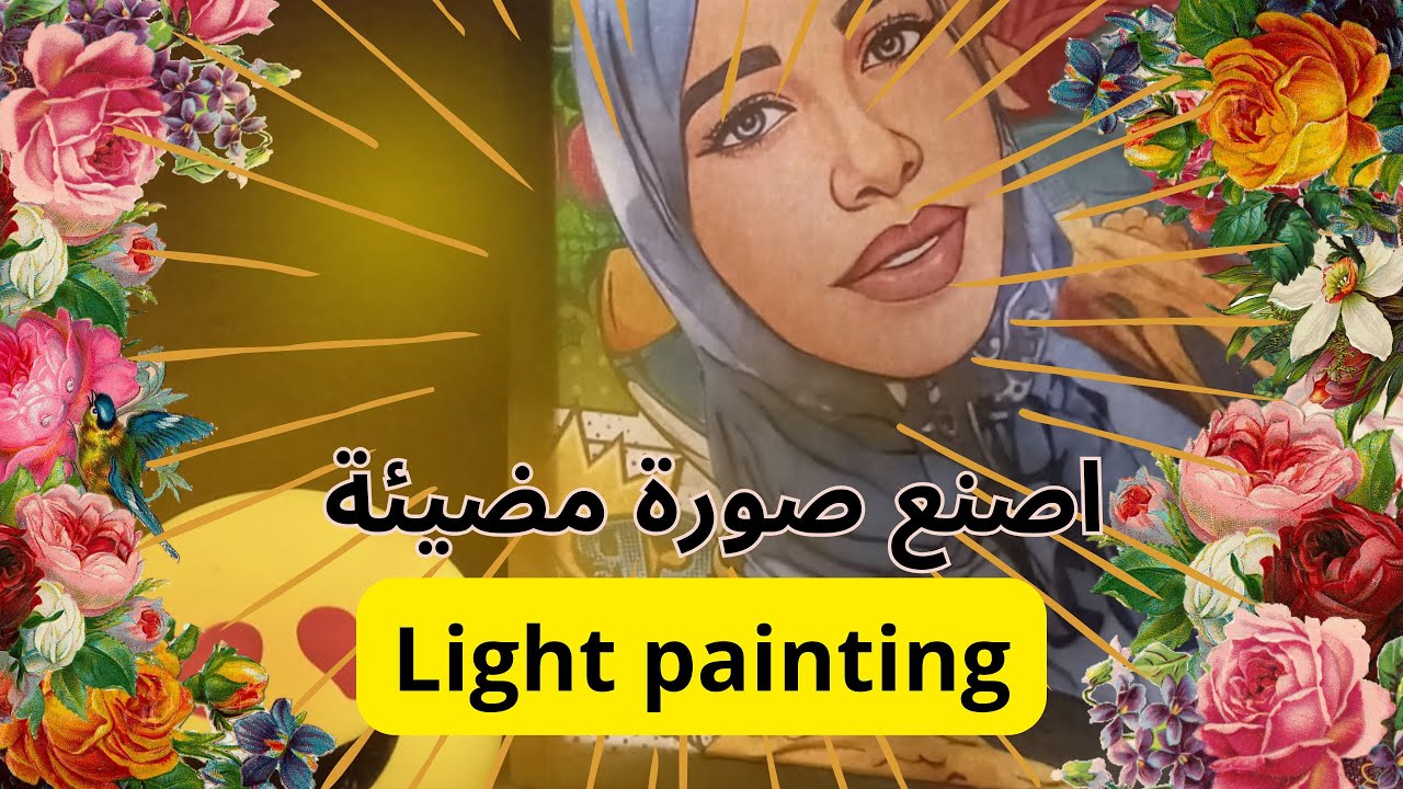 How to make light painting tutorial / اصنع لوحة مضيئة خاصة بك بنفسك - YouTube
