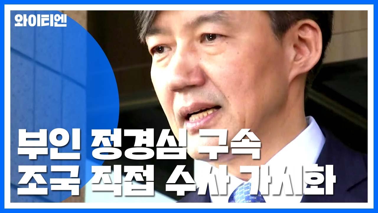 정경심 구속으로 조국 소환 가시화 구속적부심 청구 가능성 Ytn Youtube