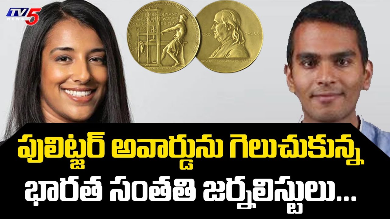 సాహస జర్నలిస్టుకు పులిట్జర్: Indian Origin Journalist Megha Rajagopalan ...