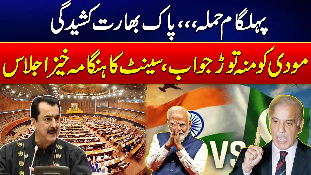 Pahalgam Attack - India vs Pakistan -Heated Debate In Senate Session ...