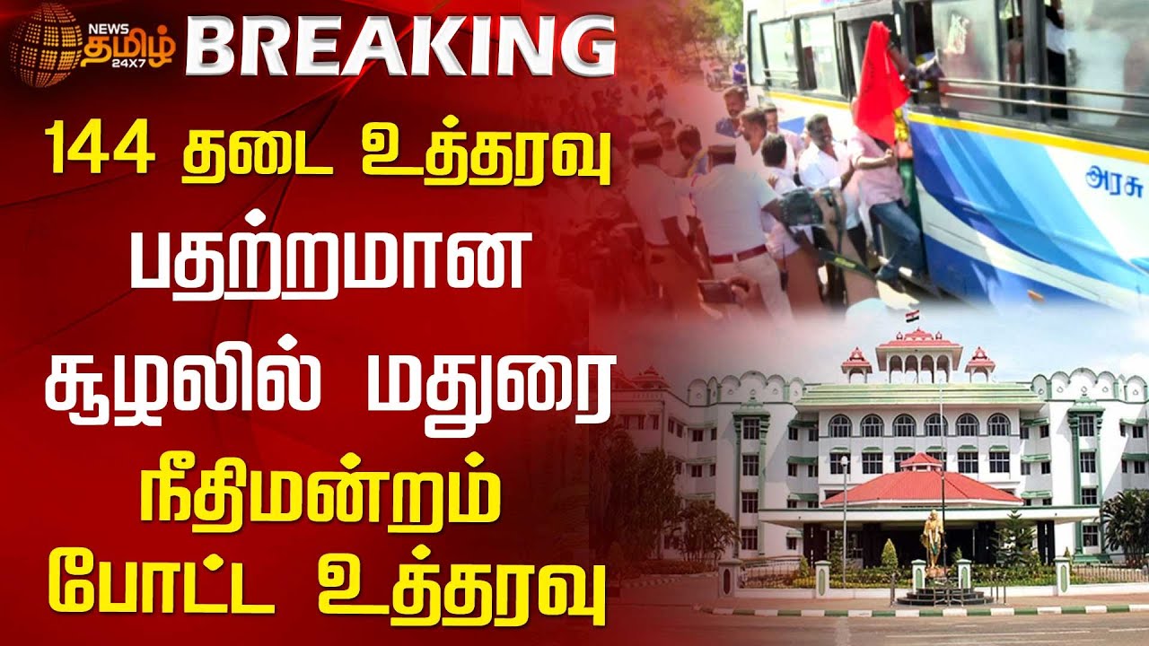 #BREAKING || 144 தடை உத்தரவு...பதற்றமான சூழலில் மதுரை நீதிமன்றம் போட்ட உத்தரவு ...
