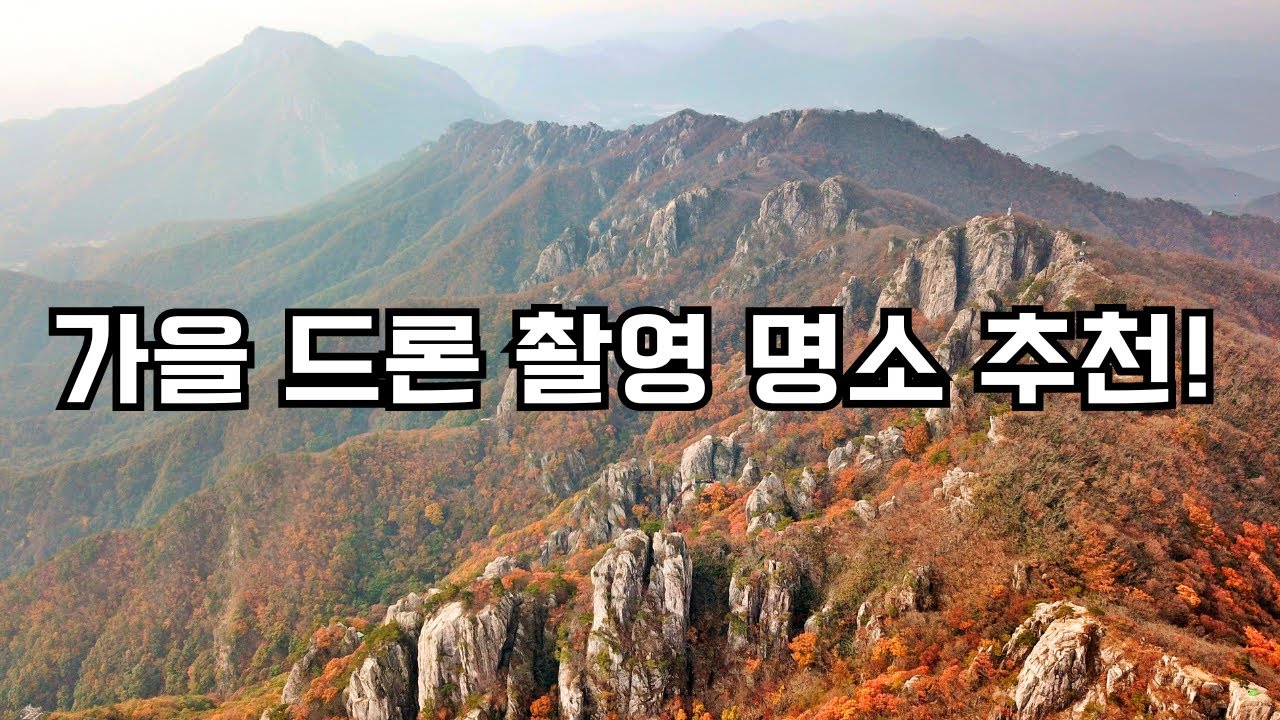 가을 드론 단풍촬영 명소 추천 Youtube