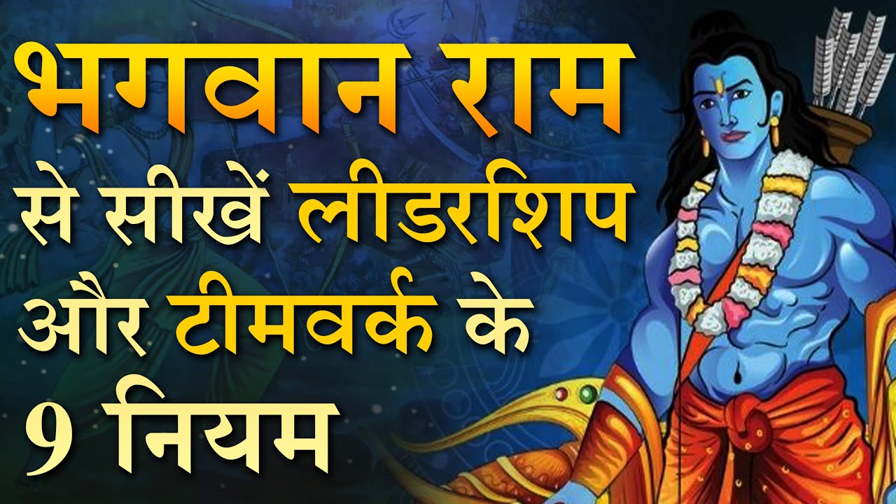 श्री राम द्वारा 9 बड़ी सीख | Leadership & Teamwork Lessons From Lord ...