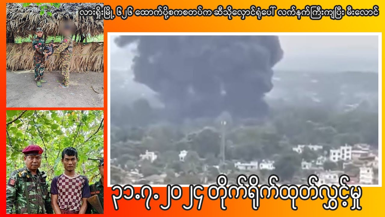 ၃၁ ၇ ၂၀၂၄ Radio Nug စစ်ရေးသတင်းကောက်နုတ်ချက် Youtube