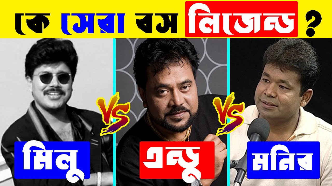 বাংলায় কে সেরা লিজেন্ড ? Milu Vs Andrew Kishore Vs Monir Khan | Andrew ...