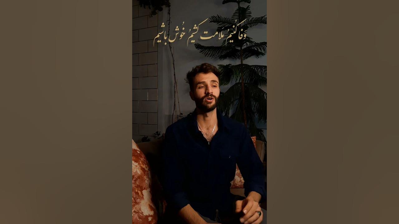 منم ک شُهره شهرم به عشق ورزیدن منم که دیده نیالوده ام به بد دیدنمولانا Love مولانا Music