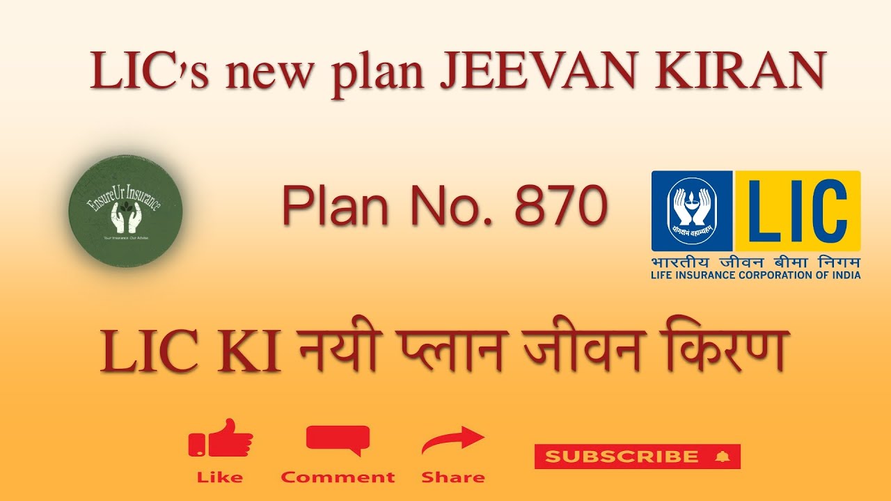 LIC की नयी प्लान जीवन किरण 870 | LIC's new plan Jeevan Kiran 870 - YouTube