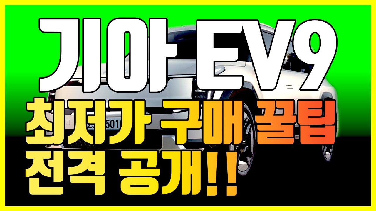 [camping] Kia ev9 전기차 캠핑카 추천 차박!! (일렉트릭차) 보조금 ,재고할인으로 최저가 견적 받고 저렴한 ...