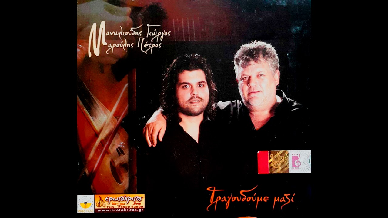 Μαρούλης Πέτρος - CD Τραγουδούμε μαζί:"Μαυρο χελιδονι" - YouTube Music