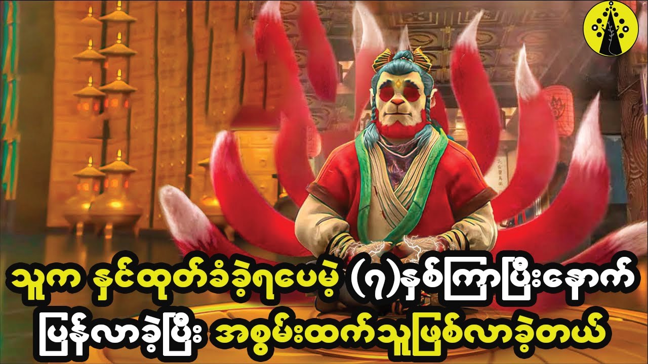 သူက နှင်ထုတ်ခံခဲ့ရပေမဲ့ ၇ နှစ်ကြာပြီးနောက် ပြန်လာခဲ့ပြီး အစွမ်းထက်သူဖ