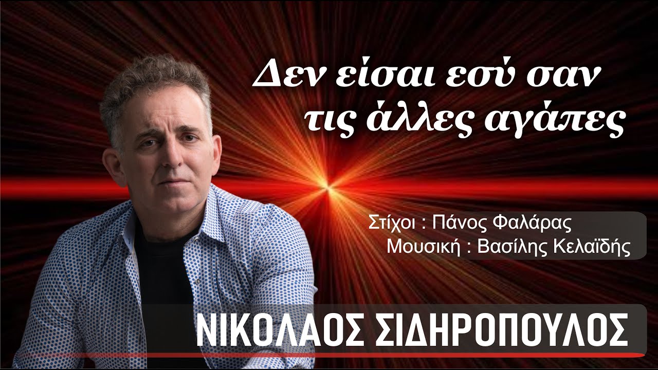 ΔΕΝ ΕΙΣΑΙ ΕΣΥ ΣΑΝ ΤΙΣ ΑΛΛΕΣ ΑΓΑΠΕΣ - ΝΙΚΟΛΑΟΣ ΣΙΔΗΡΟΠΟΥΛΟΣ - YouTube