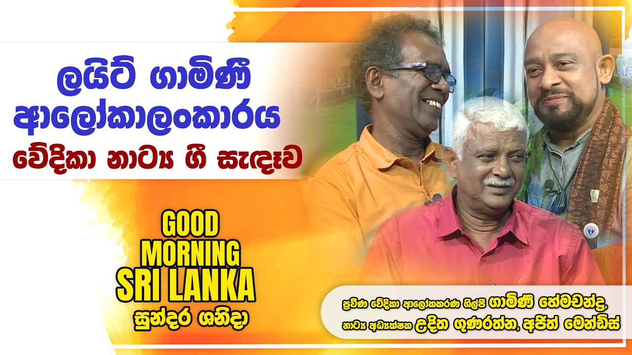 ලයිට් ගාමිණී ආලෝකාලංකාරය වේදිකා නාට්‍ය ගී සැඳෑව |Gamini Hemachandra ...