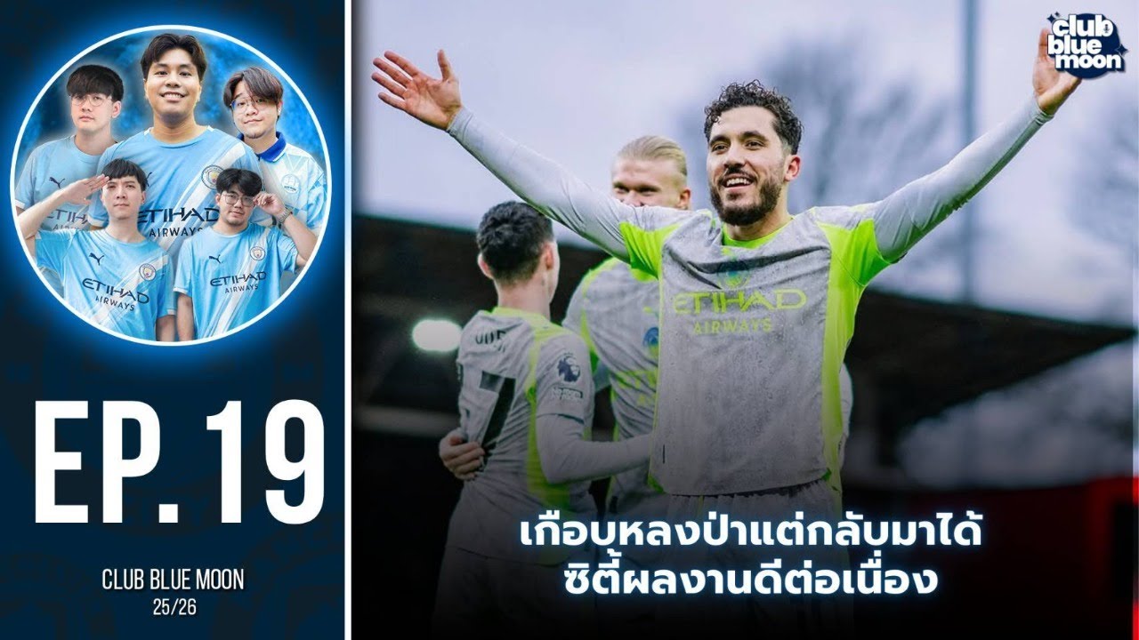 CLUB BLUE MOON 2025/26 EP.19 หลังเกมนิดๆ และ Recap 2025 - YouTube