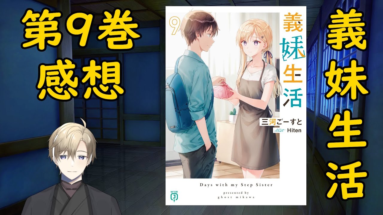 義妹生活第9巻 感想&考察 Youtube